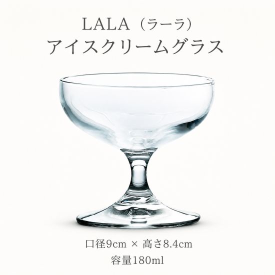 東洋佐々木ガラスの、日本製アイスクリームカップです。透明なガラスがアイスクリームやフルーツの彩りを引き立て、毎日のデザートタイムを涼やかに演出します。 容量は180ml、口径9cm、高さ8.4cm。アイスクリームを盛り付けたり、フルーツやソ...