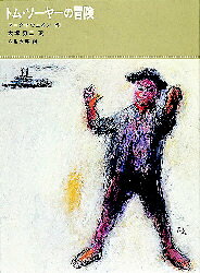 ■ISBN：9784834004571★日時指定・銀行振込をお受けできない商品になります商品情報商品名トム・ソーヤーの冒険　マーク・トウェイン/作　大塚勇三/訳フリガナトム　ソ−ヤ−　ノ　ボウケン　フクインカン　コテン　ドウワ　シリ−ズ　1...