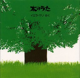 ■タイトルヨミ：キノウタ■著者：イエラ・マリ／さく■著者ヨミ：マリイエラMARIIELA■出版社：ほるぷ出版 その他世界の絵本■ジャンル：児童 創作絵本 その他世界の絵本■シリーズ名：0■コメント：■発売日：1977/12/1→中古はこちら...
