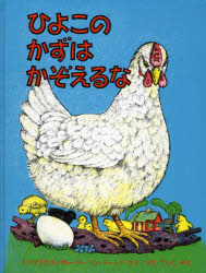 ■ISBN:9784834007121★日時指定・銀行振込をお受けできない商品になります商品情報商品名ひよこのかずはかぞえるな　イングリ・ドーレア/さく　エドガー・パーリン・ドーレア/さく　せたていじ/やくフリガナヒヨコ　ノ　カズ　ワ　カゾ...
