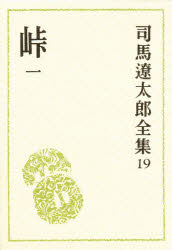 ■ISBN：9784165101901★日時指定をお受けできない商品になります商品情報商品名司馬遼太郎全集　19　司馬遼太郎/〔著〕フリガナシバ　リヨウタロウ　ゼンシユウ　19　トウゲ　1著者名司馬遼太郎/〔著〕出版年月197700出版社文...