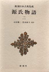 ■ISBN/JAN:9784106203138★日時指定・銀行振込をお受けできない商品になります商品情報商品名源氏物語　2　〔紫式部/著〕　石田穣二/校注　清水好子/校注フリガナゲンジ　モノガタリ　2　シンチヨウ　ニホン　コテン　シユウセイ...