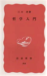 ■ISBN:9784004000082★日時指定・銀行振込をお受けできない商品になりますタイトル哲学入門　三木清/〔著〕ふりがなてつがくにゆうもんいわなみしんしよあ−る23発売日197800出版社岩波書店ISBN9784004000082大...