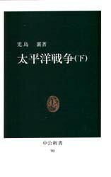 ■ISBN:9784121000903★日時指定・銀行振込をお受けできない商品になりますタイトル太平洋戦争　下　児島襄/著ふりがなたいへいようせんそう2ちゆうこうしんしよ90発売日197500出版社中央公論社ISBN978412100090...