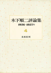 ■ISBN/JAN：9784624914042★日時指定をお受けできない商品になります商品情報商品名木下順二評論集　4　木下順二/著フリガナキノシタ　ジユンジ　ヒヨウロンシユウ　4　センキユウヒヤクゴジユウロク　センキユウヒヤクゴジユウナナ...