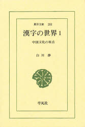 ■ISBN:9784582802818★日時指定・銀行振込をお受けできない商品になりますタイトル漢字の世界　中国文化の原点　1　白川静/著ふりがなかんじのせかい1ちゆうごくぶんかのげんてんとうようぶんこ281発売日197700出版社平凡社I...