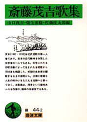 ■ISBN:9784003104422★日時指定・銀行振込をお受けできない商品になりますタイトル斎藤茂吉歌集　斎藤茂吉/著　山口茂吉/〔ほか〕編ふりがなさいとうもきちかしゆういわなみぶんこ発売日197809出版社岩波書店ISBN978400...