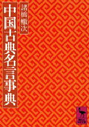 ■ISBN:9784061583979★日時指定・銀行振込をお受けできない商品になりますタイトル中国古典名言事典　諸橋轍次/〔著〕ふりがなちゆうごくこてんめいげんじてんこうだんしやがくじゆつぶんこ発売日197903出版社講談社ISBN978...