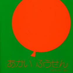 ■ISBN:9784593500277★日時指定・銀行振込をお受けできない商品になりますタイトルあかい　ふうせん　イエラ・マリ/さくふりがなあかいふうせん発売日197609出版社ほるぷ出版ISBN9784593500277大きさ1冊　22×...