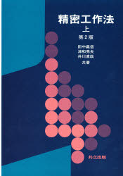 ■ISBN:9784320079083★日時指定・銀行振込をお受けできない商品になりますタイトル精密工作法　上　田中義信/〔ほか〕共著ふりがなせいみつこうさくほう1発売日197909出版社共立出版ISBN9784320079083大きさ29...
