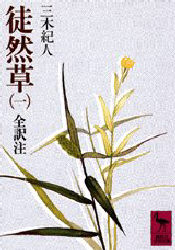 ■ISBN:9784061584280★日時指定・銀行振込をお受けできない商品になりますタイトル徒然草　1　〔吉田兼好/著〕　三木紀人/全訳注ふりがなつれずれぐさ1こうだんしやがくじゆつぶんこ428発売日197909出版社講談社ISBN97...