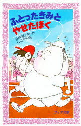 ■ISBN:9784652070215★日時指定・銀行振込をお受けできない商品になりますタイトルふとったきみとやせたぼく　長崎源之助/作　古川タク/画ふりがなふとつたきみとやせたぼくふおあぶんこA011発売日197911出版社理論社ISBN...