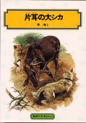 ■ISBN:9784036500901★日時指定・銀行振込をお受けできない商品になりますタイトル片耳の大シカ　椋鳩十/著ふりがなかたみみのおおしかかいせいしやぶんこ3009発売日197900出版社偕成社ISBN9784036500901大き...