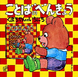 ■ISBN/JAN:9784834005646★日時指定・銀行振込をお受けできない商品になります商品情報商品名ことばのべんきょう　くまちゃんのいちにち　かこさとし/文・えフリガナコトバ　ノ　ベンキヨウ　クマチヤン　ノ　イチニチ　フクインカン...