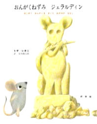 ■ISBN:9784769020134★日時指定・銀行振込をお受けできない商品になりますタイトルおんがくねずみジェラルディン　はじめておんがくをきいたねずみのはなし　レオ=レオニ/作　谷川俊太郎/訳ふりがなおんがくねずみじえらるでいんはじめ...