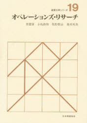 ■ISBN：9784542801196★日時指定・銀行振込をお受けできない商品になります商品情報商品名オペレーションズ・リサーチ　真壁肇/〔ほか〕編集・執筆フリガナオペレ−シヨンズ　リサ−チ　ケイエイ　コウガク　シリ−ズ　19著者名真壁肇/...