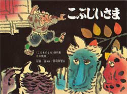 ■ISBN:9784834007886★日時指定・銀行振込をお受けできない商品になりますタイトルこぶじいさま　松居直/再話　赤羽末吉/画ふりがなこぶじいさまこどものともけつさくしゆう発売日198007出版社福音館書店ISBN97848340...