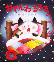 ■ISBN:9784333003914★日時指定・銀行振込をお受けできない商品になりますタイトルおでんわ　るるる　桜井あさを/作　いもとようこ/絵ふりがなおでんわるるる発売日198010出版社佼成出版社ISBN9784333003914大き...