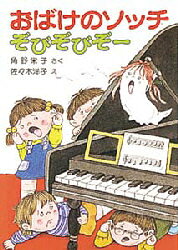 ■ISBN:9784591010815★日時指定・銀行振込をお受けできない商品になりますタイトルおばけのソッチぞびぞびぞー　角野栄子/さく　佐々木洋子/えふりがなおばけのそつちぞびぞびぞ−ぽぷらしやのちいさなどうわ21かどのえいこのちいさな...