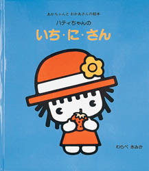 ■ISBN:9784323001050★日時指定・銀行振込をお受けできない商品になりますタイトルハティちゃんのいち・に・さん　わらべきみか/さく・えふりがなはていちやんのいちにさんあかちやんとおかあさんのえほん5発売日198012出版社金の...