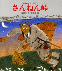 ■ISBN:9784265910212★日時指定・銀行振込をお受けできない商品になります商品情報商品名さんねん峠　朝鮮のむかしばなし　李錦玉/作　朴民宜/絵フリガナサンネントウゲ　チヨウセン　ノ　ムカシバナシ　シン　ソウサク　エホン　21著...