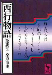■ISBN:9784061584976★日時指定・銀行振込をお受けできない商品になります商品情報商品名西行物語　桑原博史/全訳注フリガナサイギヨウ　モノガタリ　コウダンシヤ　ガクジユツ　ブンコ　497著者名桑原博史/全訳注出版年月19810...
