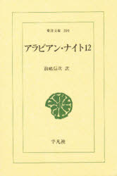 ■ISBN:9784582803990★日時指定・銀行振込をお受けできない商品になります商品情報商品名アラビアン・ナイト　12　前嶋信次/訳フリガナアラビアン　ナイト　12　センイチヤ/モノガタリ　12　トウヨウ　ブンコ　399著者名前嶋信...