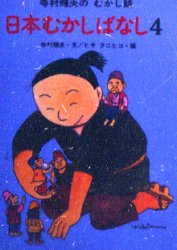 ■ISBN:9784251060211★日時指定・銀行振込をお受けできない商品になります商品情報商品名日本むかしばなし　4　寺村輝夫/文　ヒサクニヒコ/画フリガナニホン　ムカシバナシ　4　テラムラ　テルオ　ノ　ムカシバナシ著者名寺村輝夫/文...