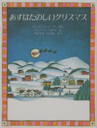 ■ISBN:9784593501564★日時指定・銀行振込をお受けできない商品になりますタイトルあすはたのしいクリスマス　クレメント・ムーア/ぶん　トミー・デ・パオラ/え　かなせきひさお/やくふりがなあすわたのしいくりすます発売日19811...
