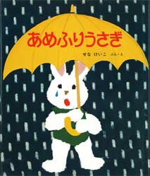 ■ISBN:9784406008044★日時指定・銀行振込をお受けできない商品になりますタイトルあめふりうさぎ　せなけいこ/ぶん・えふりがなあめふりうさぎしんにほんしゆつぱんしやのえほんふれあいしり−ず1発売日198111出版社新日本出版社...