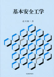 ■ジャンル：工学＞経営工学＞生産管理技術■ISBN：9784303581046■商品名：基本安全工学 北川徹三/著★日時指定・銀行振込・コンビニ支払を承ることのできない商品になります商品情報商品名基本安全工学　北川徹三/著フリガナキホン　ア...