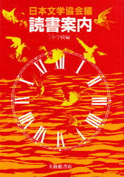 ■ISBN:9784469220377★日時指定・銀行振込をお受けできない商品になりますタイトル【新品】読書案内　小学校編　日本文学協会/編ふりがなどくしよあんないしようが発売日198205出版社大修館書店ISBN9784469220377...