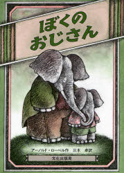 ■ISBN:9784579400966★日時指定・銀行振込をお受けできない商品になりますタイトルぼくのおじさん　アーノルド・ローベル/作　三木卓/訳ふりがなぼくのおじさん発売日198206出版社文化出版局ISBN9784579400966大...