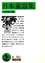 ■ISBN:9784003109311★日時指定・銀行振込をお受けできない商品になりますタイトル日本童謡集　与田準一/編ふりがなにほんどうようしゆういわなみぶんこ発売日197900出版社岩波書店ISBN9784003109311大きさ315...