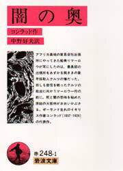 ■ISBN:9784003224816★日時指定・銀行振込をお受けできない商品になりますタイトル闇の奥　コンラッド/作　中野好夫/訳ふりがなやみのおくいわなみぶんこ発売日197900出版社岩波書店ISBN9784003224816大きさ17...