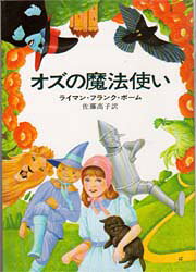 ■ISBN:9784150400811★日時指定・銀行振込をお受けできない商品になりますタイトルオズの魔法使い　ライマン・フランク・ボーム/著　佐藤高子/訳ふりがなおずのまほうつかいはやかわぶんこえぬヴい81発売日197800出版社早川書房...