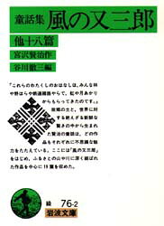 ■ISBN:9784003107621★日時指定・銀行振込をお受けできない商品になりますタイトル風の又三郎　童話集　他18篇　宮沢賢治/作　谷川徹三/編ふりがなかぜのまたさぶろうどうわしゆうほかじゆうはちへんいわなみぶんこ発売日197900...
