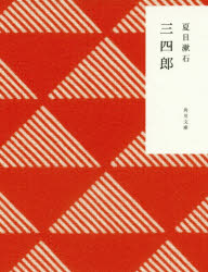 ■ISBN:9784041001073★日時指定・銀行振込をお受けできない商品になりますタイトル三四郎　夏目漱石/〔著〕ふりがなさんしろうかどかわぶんこ発売日197900出版社角川書店ISBN9784041001073大きさ282P　15c...