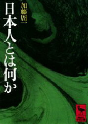 ■ISBN:9784061580510★日時指定・銀行振込をお受けできない商品になりますタイトル日本人とは何か　加藤周一/〔著〕ふりがなにほんじんとわなにかこうだんしやがくじゆつぶんこ51発売日197900出版社講談社ISBN9784061...