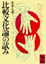■タイトルヨミ：ヒカクブンカロンノココロミコウダンシヤガクジユツブンコ48■著者：山本七平／著■著者ヨミ：ヤマモトシチヘイ■出版社：講談社 講談社学術文庫■ジャンル：文庫 学術・教養 講談社学術文庫■シリーズ名：0■コメント：■発売日：19...