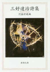 ■ISBN:9784101198019★日時指定・銀行振込をお受けできない商品になりますタイトル三好達治詩集　三好達治/著　河盛好蔵/編ふりがなみよしたつじししゆうしんちようぶんこ発売日197900出版社新潮社ISBN97841011980...