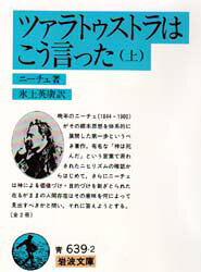 ■ISBN:9784003363928★日時指定・銀行振込をお受けできない商品になりますタイトルツァラトゥストラはこう言った　上　ニーチェ/著　氷上英広/訳ふりがなつあらとうすとらわこういつた1いわなみぶんこ発売日197800出版社岩波書店...