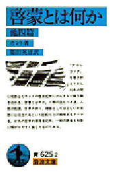 ■ISBN:9784003362525★日時指定・銀行振込をお受けできない商品になりますタイトル啓蒙とは何か　他4篇　カント/著　篠田英雄/訳ふりがなけいもうとわなにかほかよんぺんいわなみぶんこ発売日197900出版社岩波書店ISBN978...