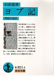 ■ISBN:9784003380147★日時指定・銀行振込をお受けできない商品になりますタイトル旧約聖書ヨブ記　関根正雄/訳ふりがなきゆうやくせいしよよぶきせいしよいわなみぶんこ発売日197900出版社岩波書店ISBN97840033801...