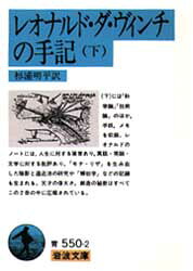 ■ISBN:9784003355022★日時指定・銀行振込をお受けできない商品になりますタイトルレオナルド・ダ・ヴィンチの手記　下　レオナルド・ダ・ヴィンチ/著　杉浦明平/訳ふりがなれおなるどだヴいんちのしゆき2いわなみぶんこ発売日1979...