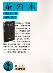 ■ISBN:9784003311516★日時指定・銀行振込をお受けできない商品になりますタイトル茶の本　岡倉覚三/著ふりがなちやのほんいわなみぶんこ発売日197900出版社岩波書店ISBN9784003311516大きさ93P　15cm著者...