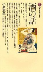■ISBN/JAN：9784061456761★日時指定をお受けできない商品になります商品情報商品名酒の話　小泉武夫/著フリガナサケ　ノ　ハナシ　コウダンシヤ　ゲンダイ　シンシヨ　676著者名小泉武夫/著出版年月198212出版社講談社大き...