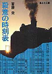 ■ISBN:9784087505764★日時指定・銀行振込をお受けできない商品になりますタイトル殺意の時刻表　斎藤栄/著ふりがなさついのじこくひようしゆうえいしやぶんこ発売日198212出版社集英社ISBN9784087505764大きさ3...
