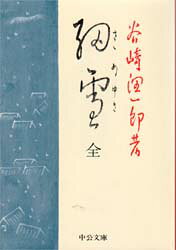 ■ISBN:9784122009912★日時指定・銀行振込をお受けできない商品になりますタイトル細雪　谷崎潤一郎/著ふりがなささめゆきちゆうこうぶんこ発売日198301出版社中央公論社ISBN9784122009912大きさ936P　16c...