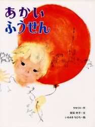 ■ISBN:9784033040707★日時指定・銀行振込をお受けできない商品になりますタイトルあかいふうせん　ラモリス/さく　きしだえりこ/ぶん　いわさきちひろ/えふりがなあかいふうせん発売日197900出版社偕成社ISBN9784033...